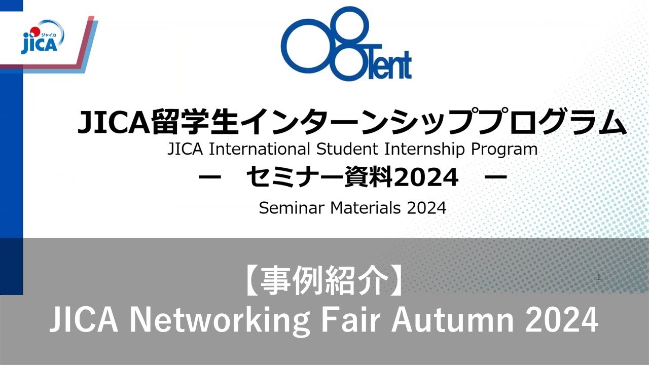 【事例紹介】JICA Networking Fair Autumn 2024 - YouTube