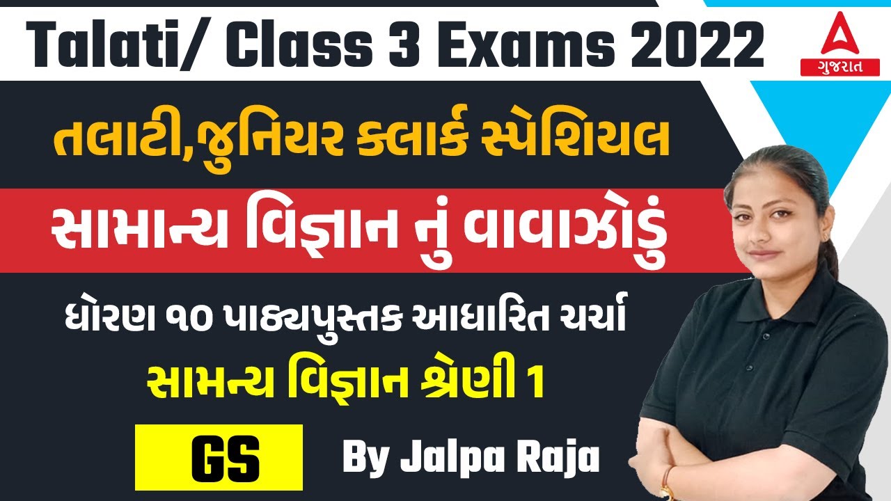 Talati Exam Preparation | GCERT+ NCERT પાઠ્યપુસ્તક આધારિત ચર્ચા ...