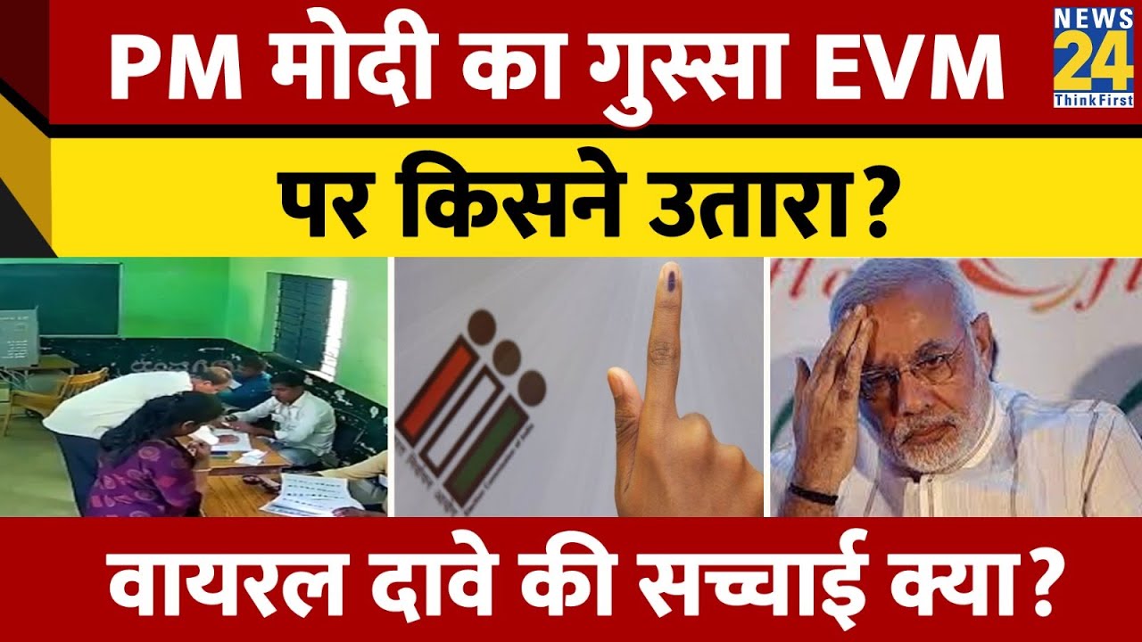 Lok Sabha के पहले चरण में EVM के कर दिए टुकड़े टुकड़े, PM Modi से जोड़कर Viral, सच्चाई क्या ...