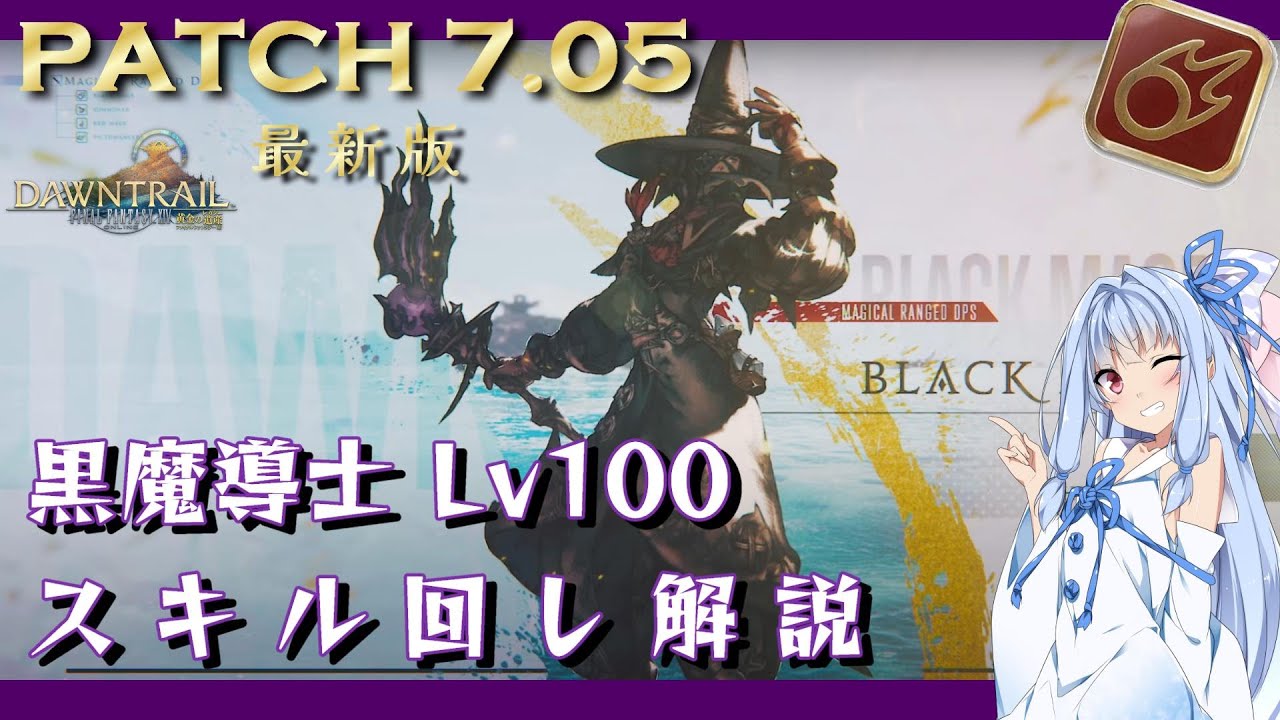 【Patch7.05 最新版】黒魔導士 Lv100 スキル回し解説 【琴葉葵実況 FF14】 - YouTube