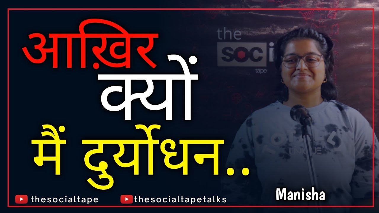 आखि़र क्यों मैं दुर्योधन | Poem by Manisha | The Social Tape TST TALKS ...