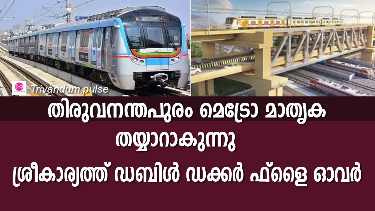 തിരുവനന്തപുരം മെട്രോ മാതൃക-metro rail in Thiruvananthapuram - YouTube