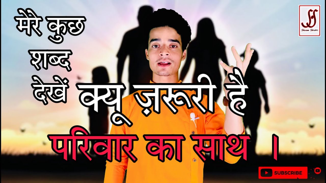 परिवार का साथ॥mera parivar॥Parivar shayari | parivar shayari॥ shayari ...
