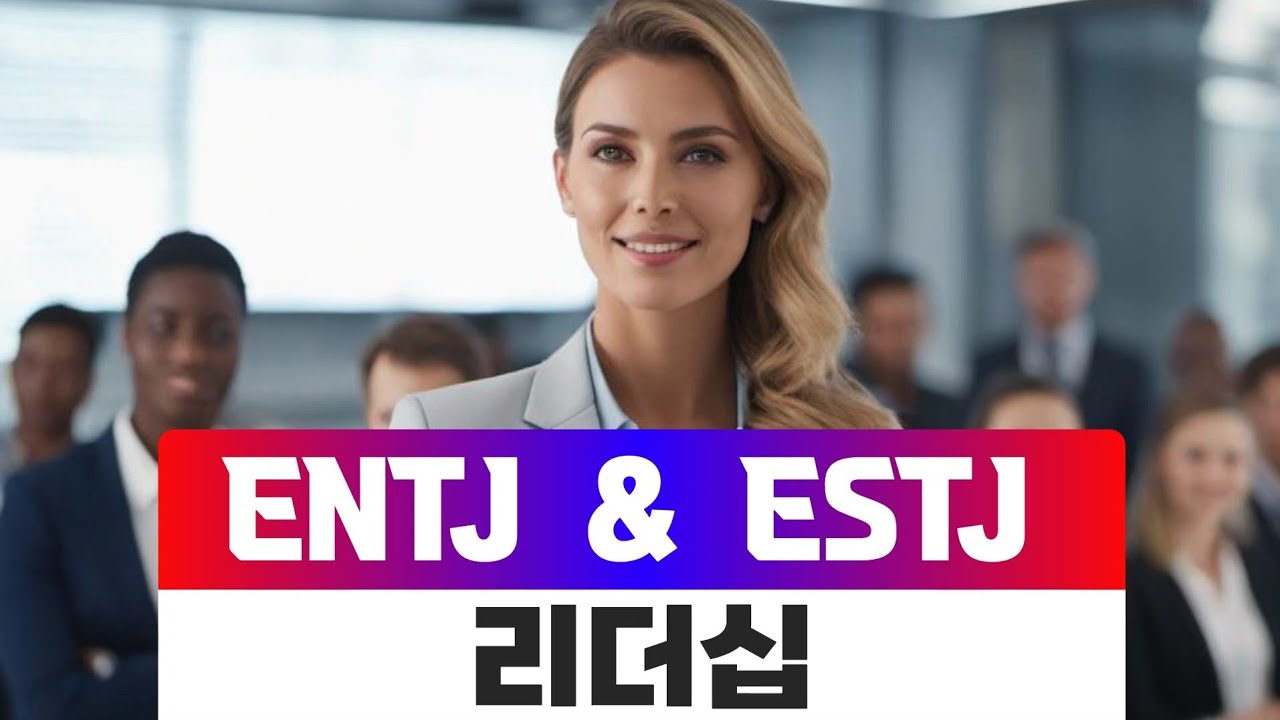 ENTJ & ESTJ 리더십 - YouTube