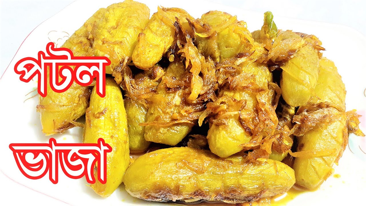 আস্ত পটল ভাজি | parwal recipe | Potol Recipe Bangladeshi | Potol Vaja ...