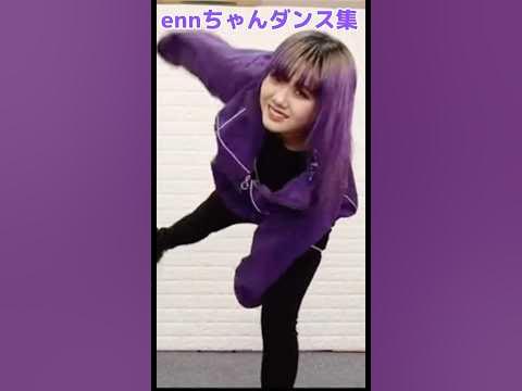 ennちゃんダンス集① #切り抜き #48フォーエイト #フォーエイト#enn #こたつ#あみか#アマリザ#わかゔぁ#ゑむ氏 #タロ社 - YouTube