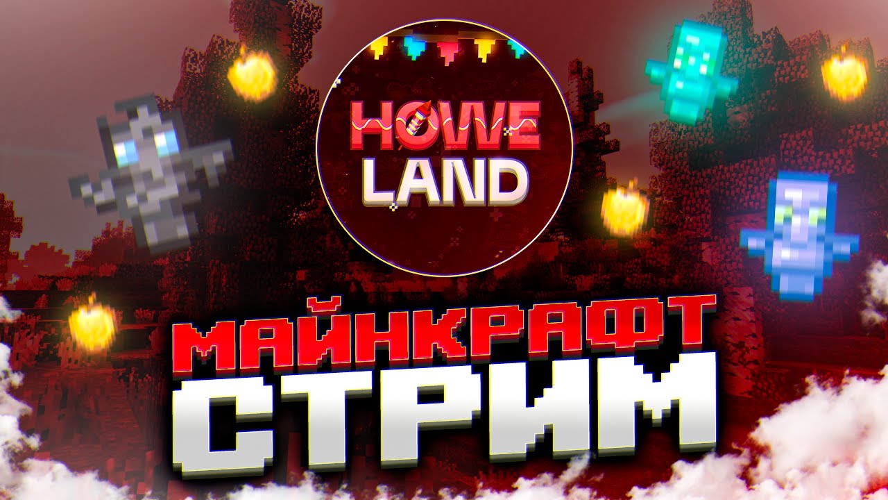 💰 ТУРНИР С РЕАЛЬНЫМИ ПРИЗОВЫМИ на МОЁМ СЕРВЕРЕ в МАЙНКРАФТ ! / HOWELAND, REALLYWORLD - YouTube
