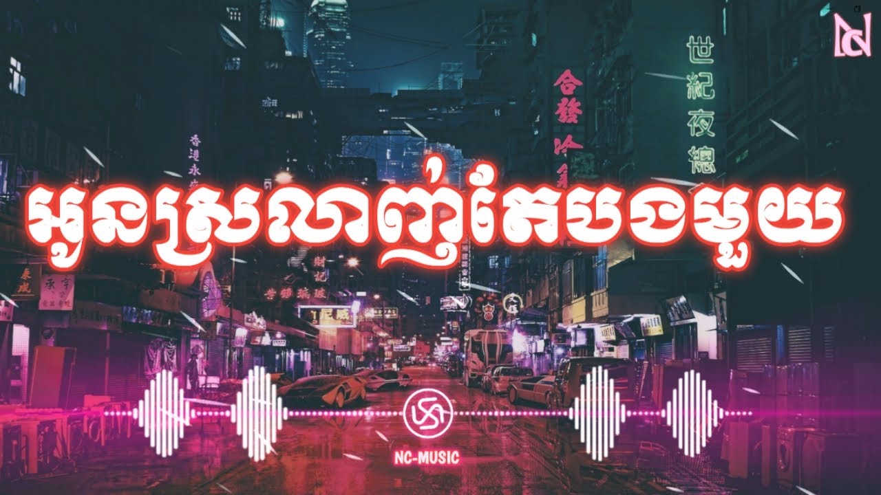 ស្រលាញ់បងណាស់- (Hip Hop) Khmer New Old Song Remix [Prod Mrr Nath] #ស្រលាញ់បងណាស់ #ហួយមាស #nc ...