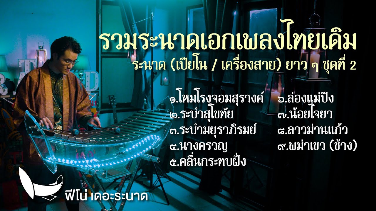 ระนาดเอกบรรเลงเพลงไทยเดิม | รวมเพลงระนาดเอก (+เปียโน / เครื่องสาย) ชุด ...