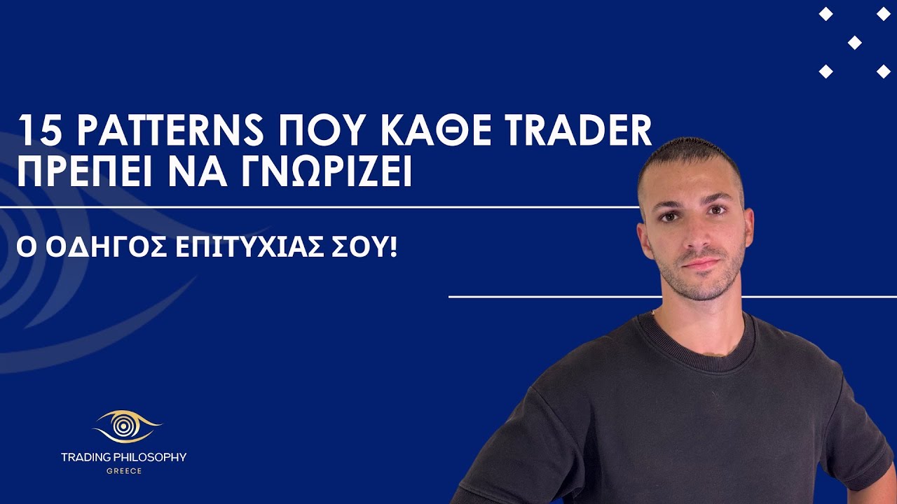 Πώς να Χρησιμοποιείς Patterns για Μεγαλύτερη Ακρίβεια στις Συναλλαγές ...