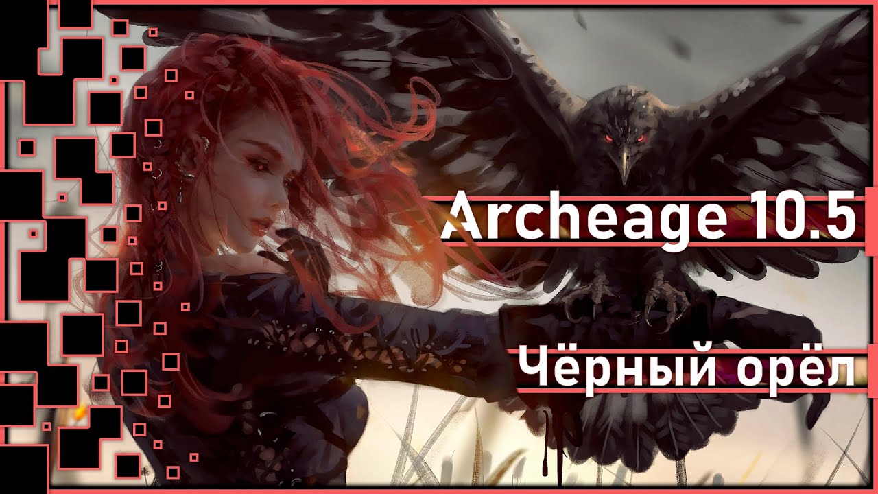 Archeage 10.5 - Новый боевой пропуск "К новым высотам" - YouTube