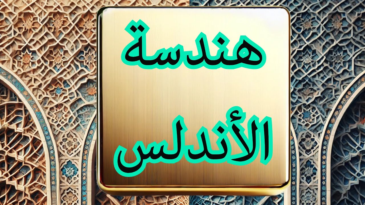 The Geometry of Al-Andalus HD Animation هندسة الأندلس | ज्यामिति ऑफ अल ...