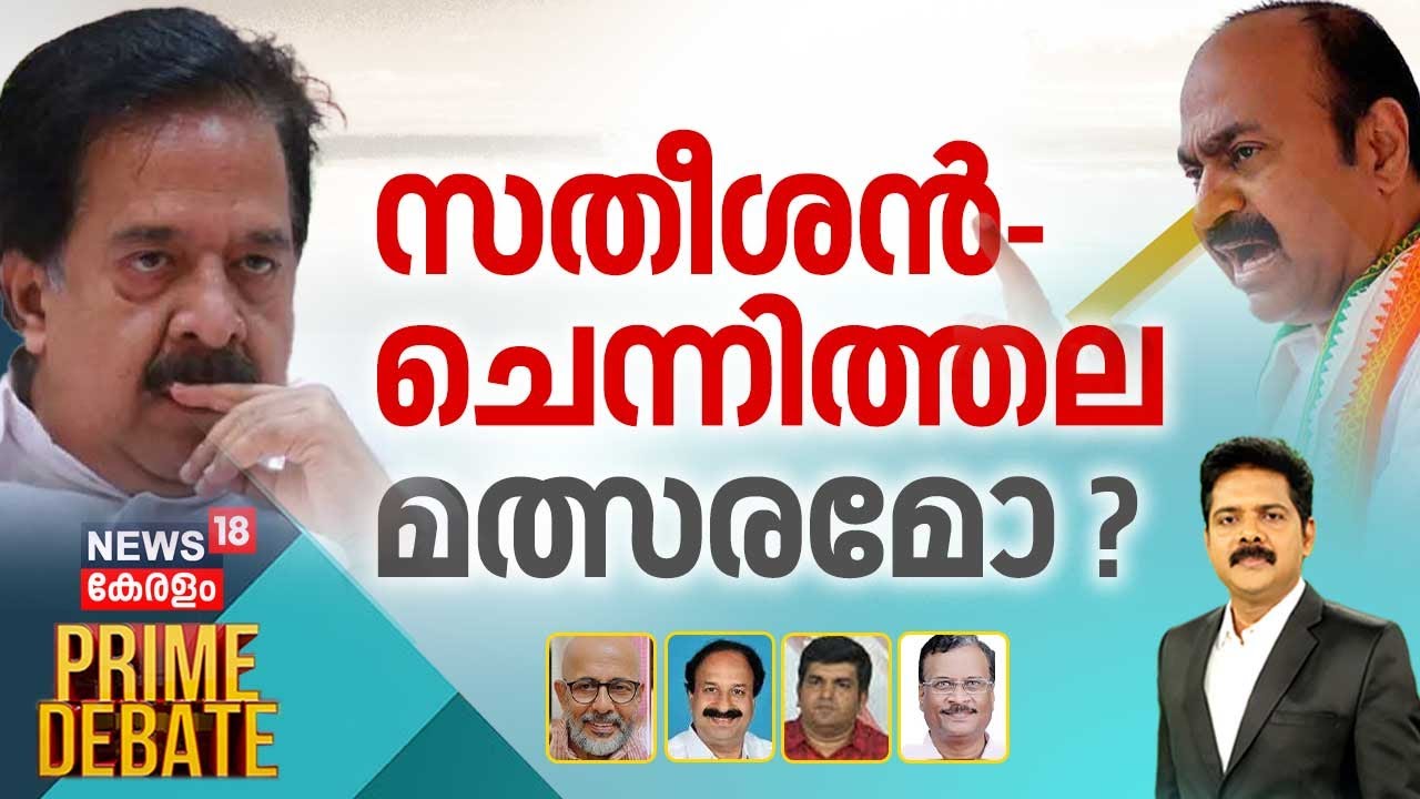 Prime Debate | സതീശൻ-ചെന്നിത്തല മത്സരമോ ? | VD Satheesan | Ramesh ...