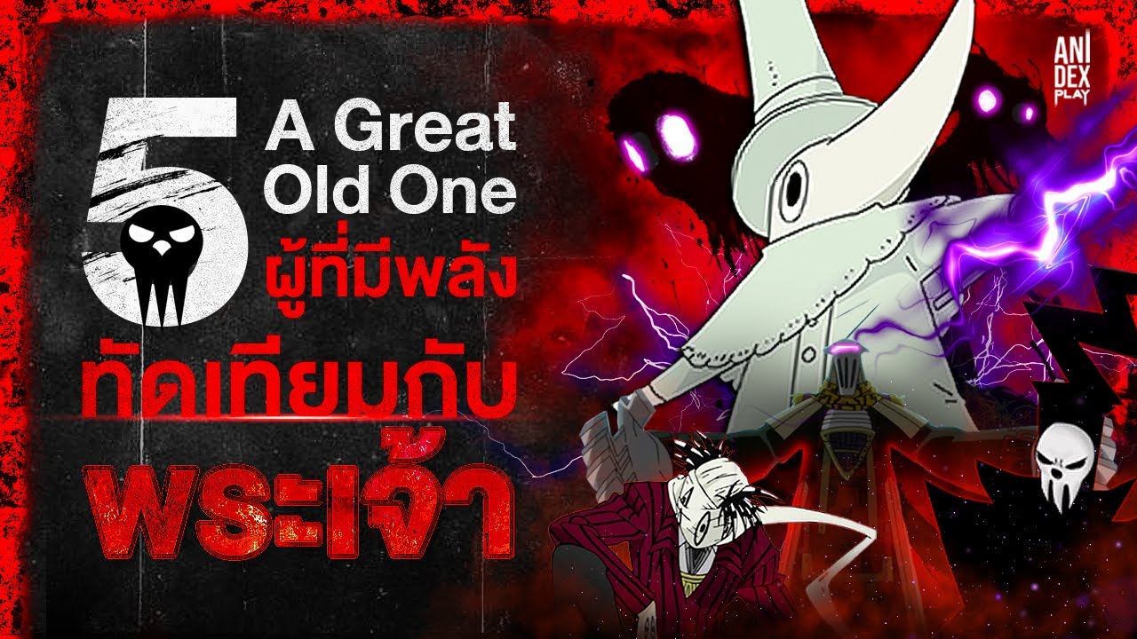 📖 ตัวตนที่แข็งแกร่งที่สุด !? A Great Old One ทั้ง 5 - โซล อีสเตอร์ ...