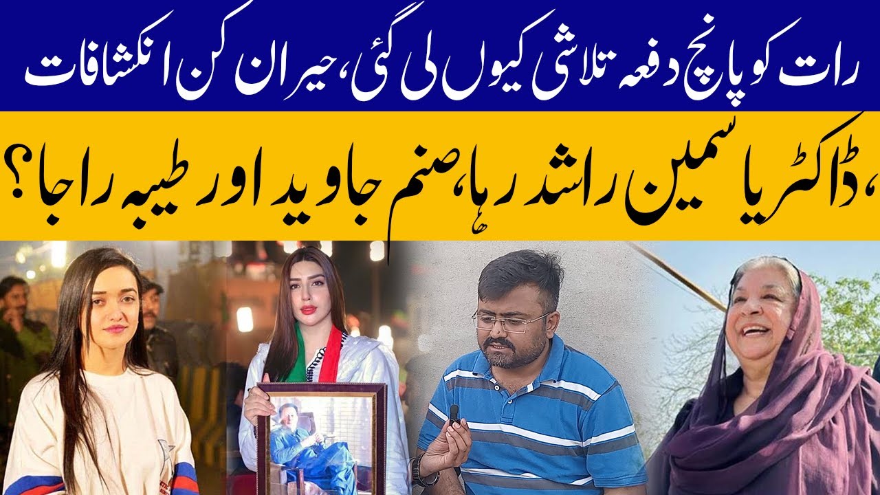 Sanam Javaid khan l Tayyaba Raja Case hiring l Dr Jasmine Rashid ...