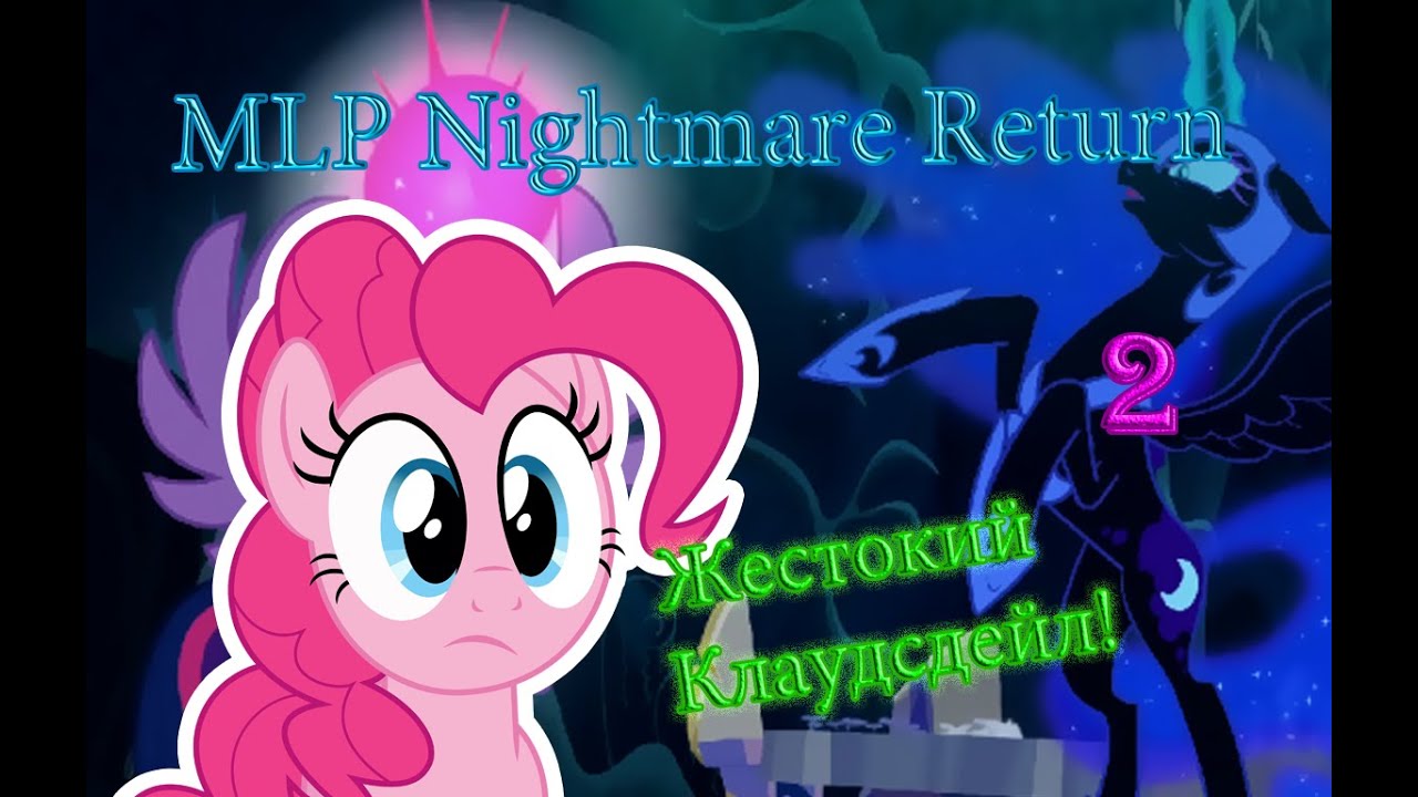 Жестокий Клаудсдейл! }MLP: Nightmare's Return Zeka10000's Edition{ №2 - YouTube