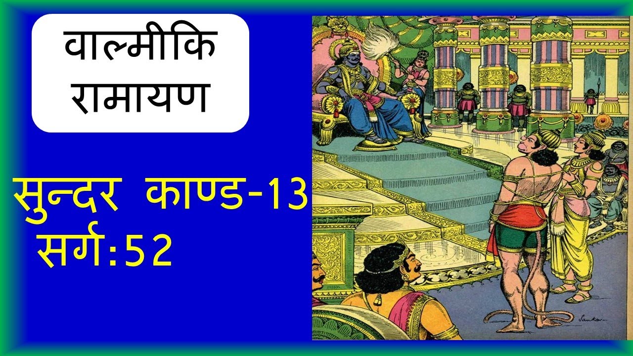 Valmiki Ramayana, Sundar Kand-13: Sarga-52: Dr Surya Nanda - YouTube