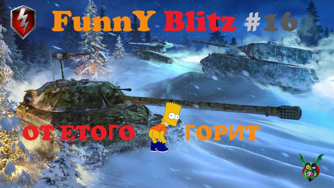 FunnY Blitz #16|| Приколы и смешные моменты WoT Blitz - YouTube