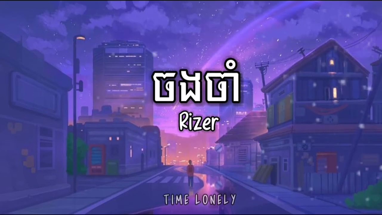 ចងចាំ ~ Rizer [OFFICAL LYRIC AUDIO]#TimeLonely - YouTube