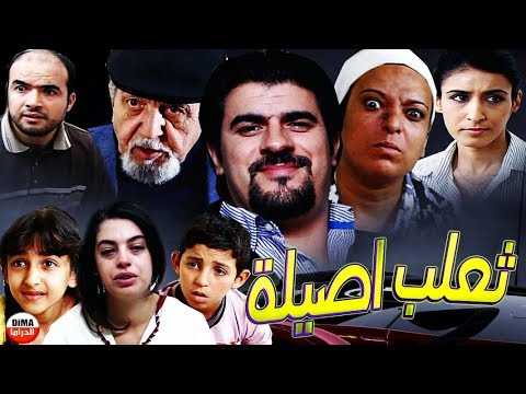فيلم المغربي ثعلب اصيلة Film Taalab Assila HD