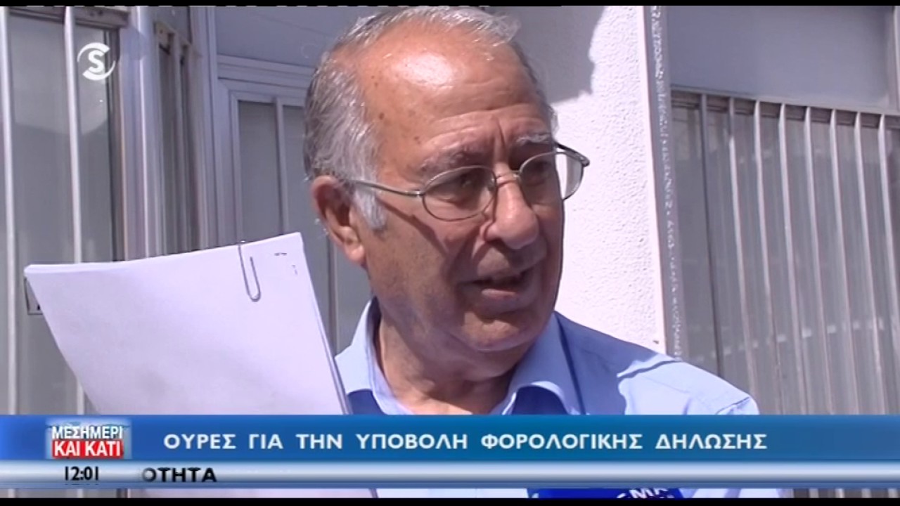 Φόρος: Της τελευταίας στιγμής οι Κύπριοι - YouTube