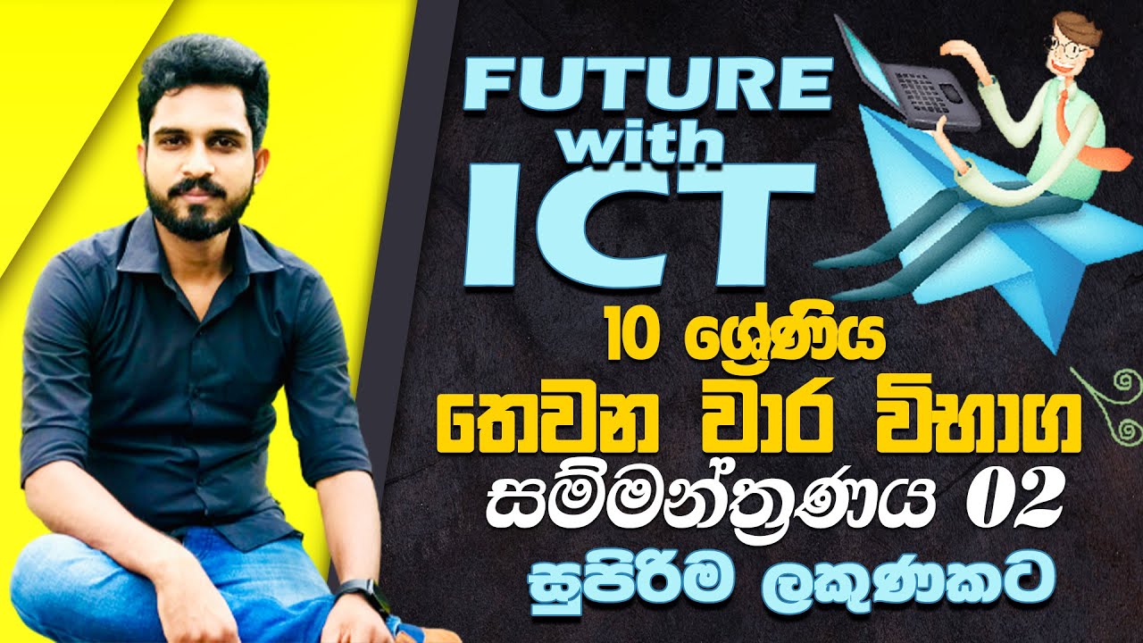 ICT -තෙවන වාර විභාග ඉලක්කගත විශේෂ සම්මන්ත්‍රණය 02-10 ශ්‍රේණිය -ICT ...