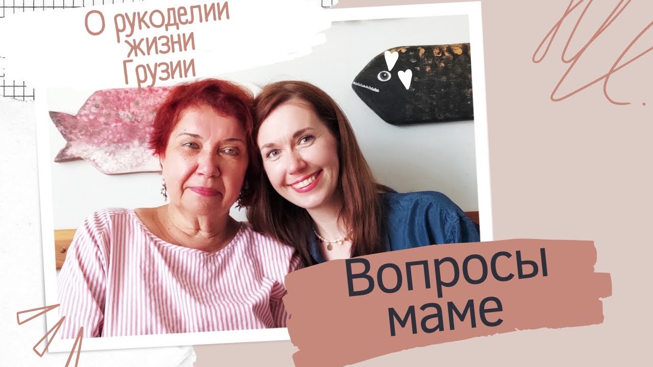 Поговорим о рукоделии Отвечаем с мамой на ваши вопросы 🤗 Youtube