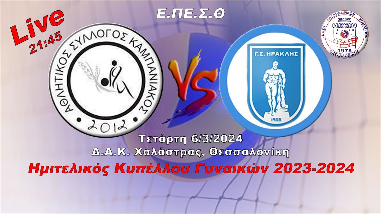 ΚΑΜΠΑΝΙΑΚΟΣ - ΗΡΑΚΛΗΣ | ΚΥΠΕΛΛΟ ΓΥΝΑΙΚΩΝ 2023-24 Live streaming - YouTube