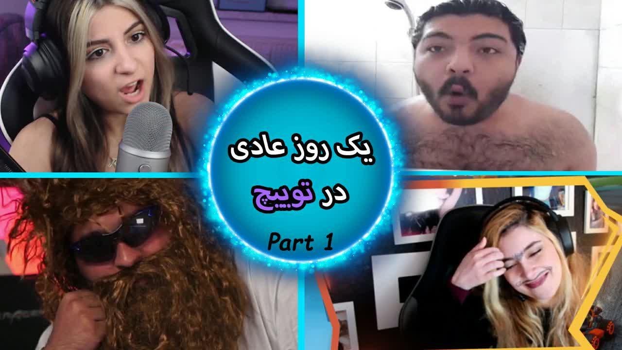 یه روز عادی تو توییچ فارسی | iidarya | Bigezmoge | Farhad Xray ...