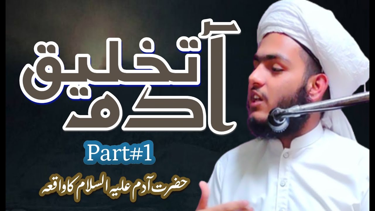 Takhleeq.e.Aadam | Hafiz Ahmad Imam Saifia | Hazrat Aadam A.H Ka Waqia ...