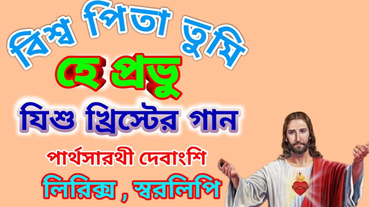 Biswa Pita Tumi Hai Prabhu / Jishu Best / Parthasarathi Music / Lyrics ...