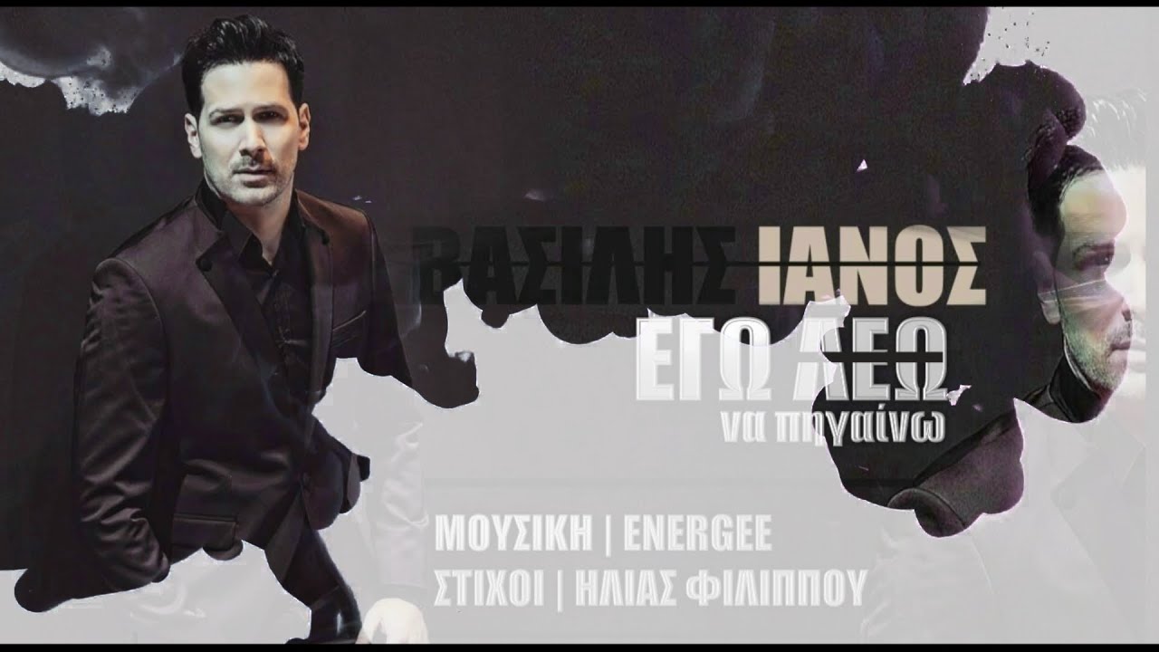 ΕΓΩ ΛΕΩ να πηγαίνω | ΒΑΣΙΛΗΣ ΙΑΝΟΣ - YouTube
