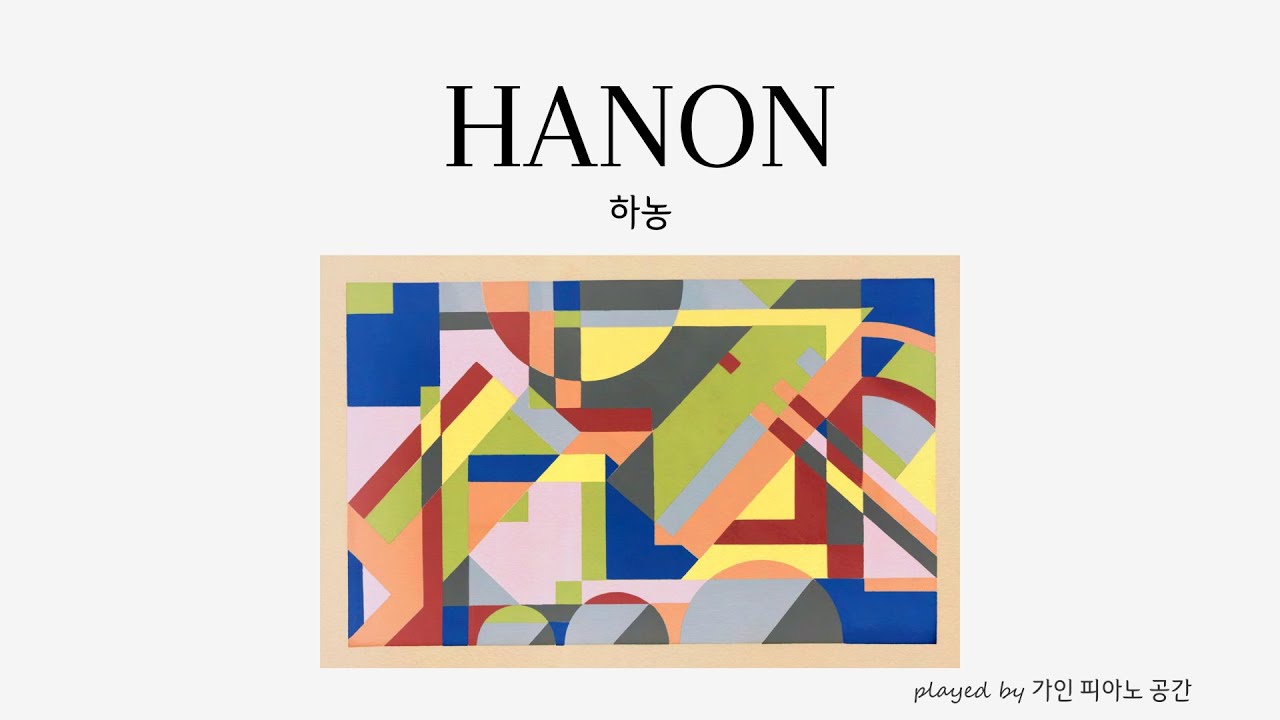 하농 3번 | HANON no.3 | Charles Louis Hanon | 피아노 배우기 | 피아노 독학 - YouTube