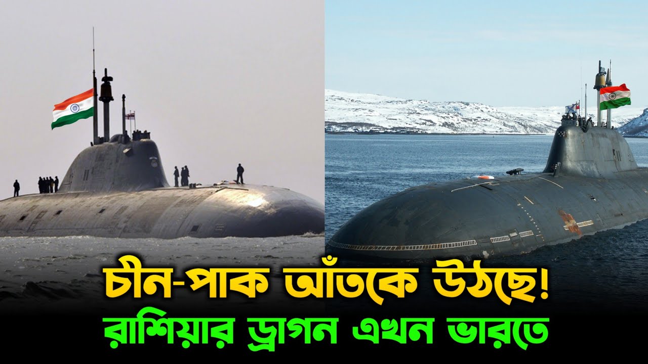 INS Chakra 3 ভারতের গোপন নিউক্লিয়ার সাবমেরিন! ins Chakra India’s New ...