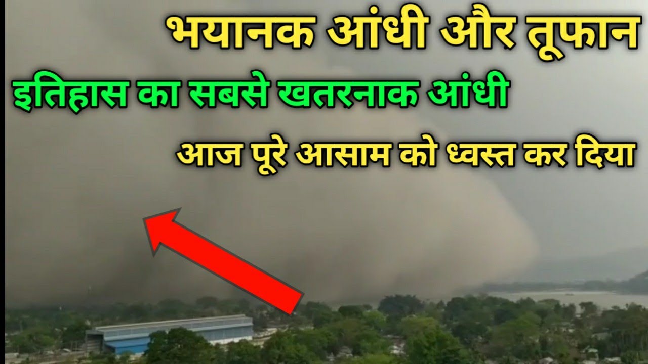 इतिहास का सबसे भयानक आंधी तूफान पूरे असम को ध्वस्त कर दिया ।। Today ...