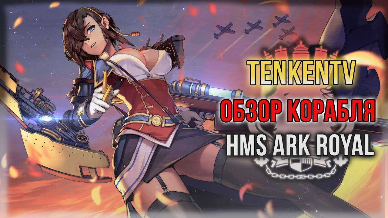 AZUR LANE + ИСТОРИЯ / HMS ARK ROYAL / ГЕРОИЧЕСКАЯ ЛОЛИКОНЩИЦА - YouTube