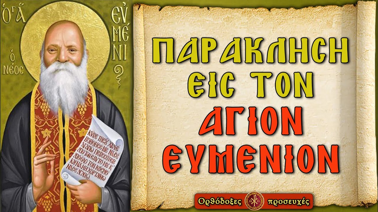 ΠΑΡΑΚΛΗΣΗ ΤΟΥ ΑΓΙΟΥ ΕΥΜΕΝΙΟΥ (ΣΑΡΙΔΑΚΗ) ~ Ορθόδοξες προσευχές - YouTube
