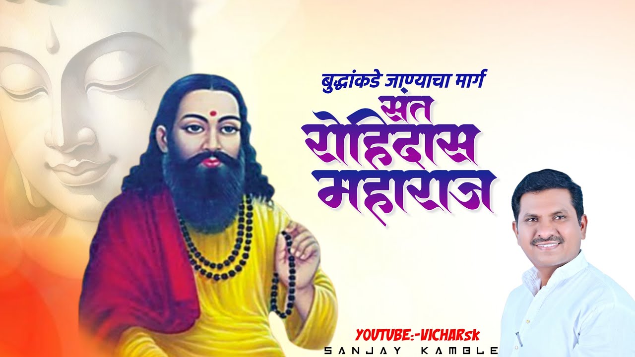 Sant Rohidas Maharaj || संत रोहिदास महाराज || rohidas maharaj jayanti # ...