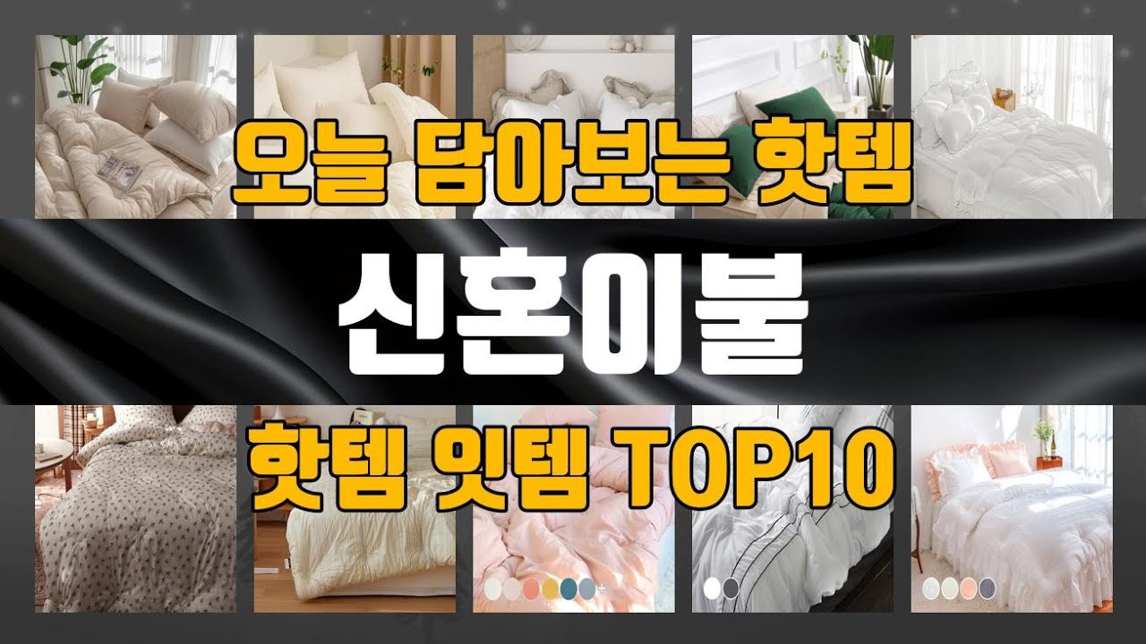 신혼이불 제품 가성비 TOP10 - YouTube