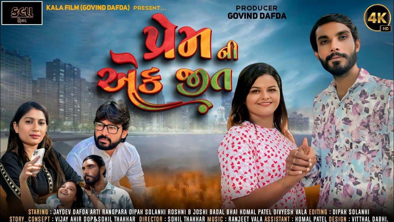 || પ્રેમ ની એક જીત || JAYDEV DAFDA NEW SHORT FILMS 2025 LOVE STORY ...
