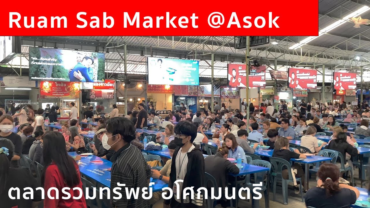 Ruam Sab Market at Asok ตลาดรวมทรัพย์ อโศกมนตรี 아속 루암쌉 아침시장 - YouTube