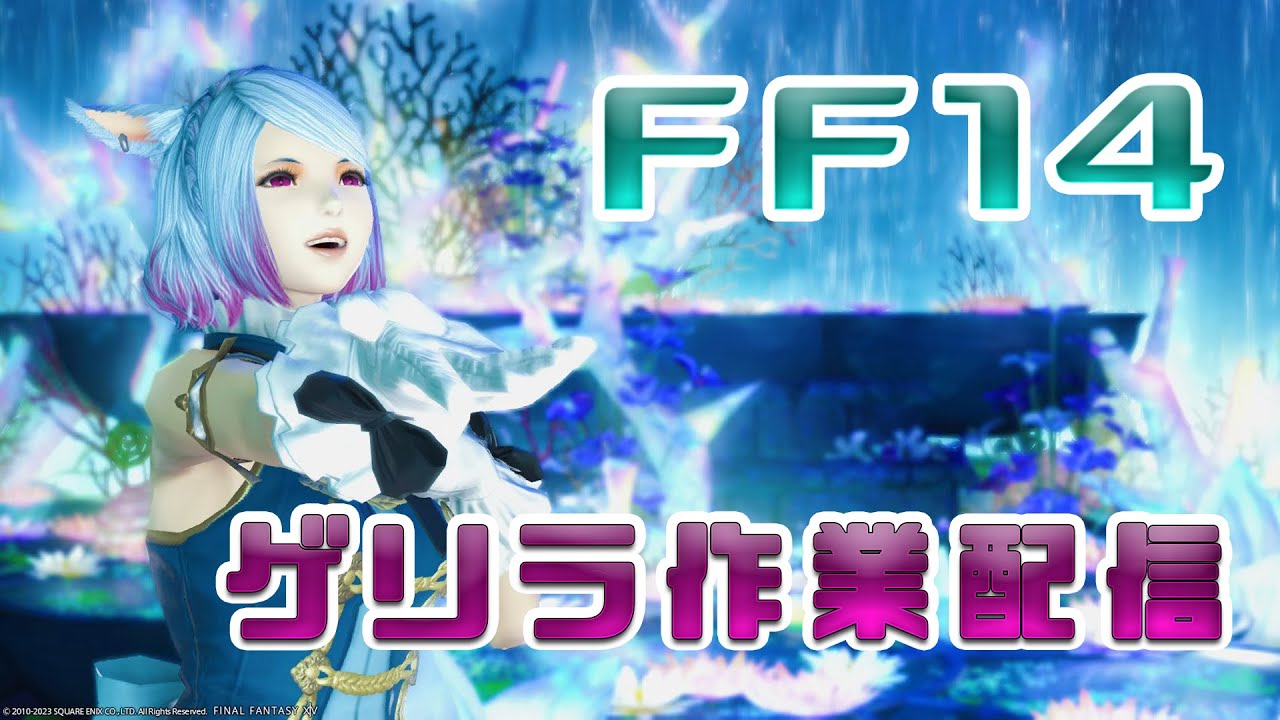 (Twitch録画)9/10配信 - ②【 FF14 】ゲリラ配信短時間！FC設立準備とかモグコレとか！【稀波ゆら / #まれはいしん ...