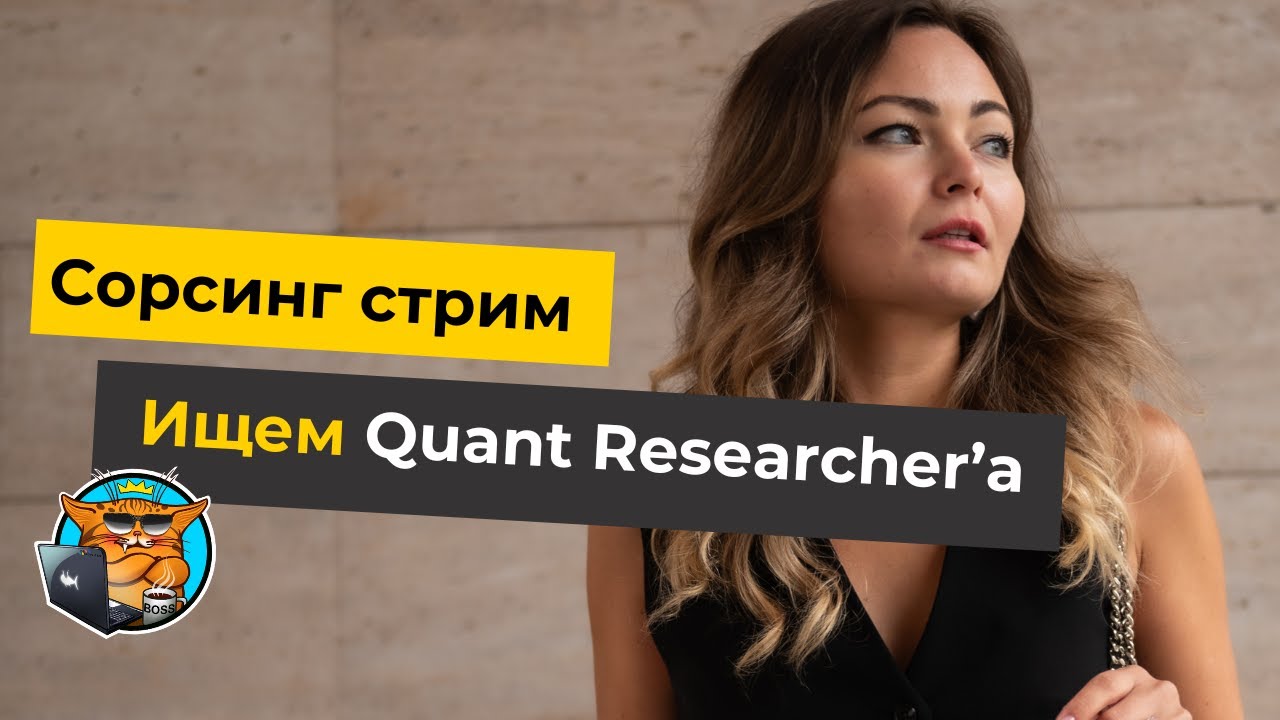 Сорсинговый стрим. Ищем Quant Researcher'a - YouTube