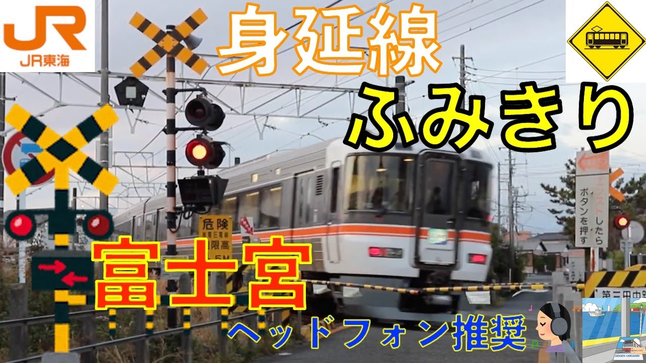 【踏切】富士宮ななめ踏切 JR身延線 Japan Railway crossing JR Minobu LINE RAILWAY ...
