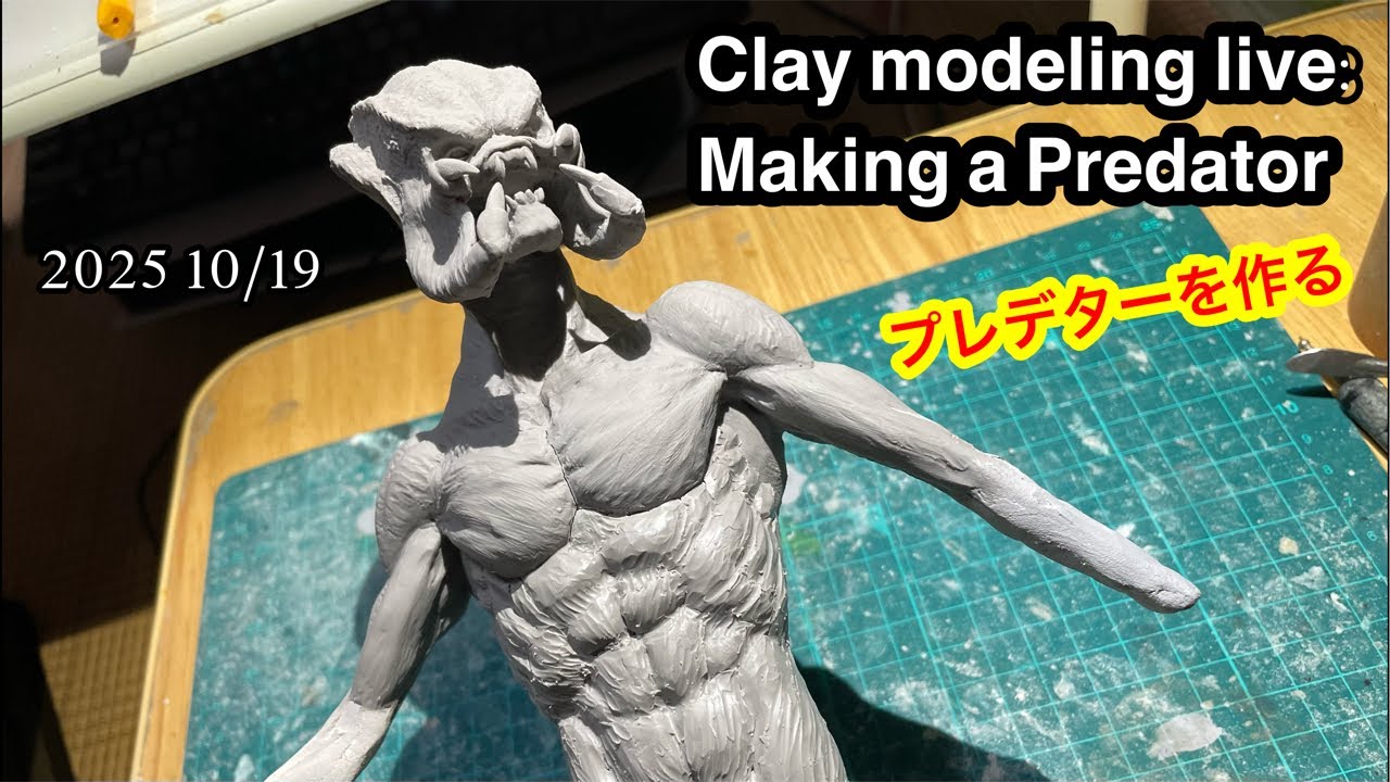 Clay modeling live: Making a Predator 2025 10/19 プレデターを作る - YouTube