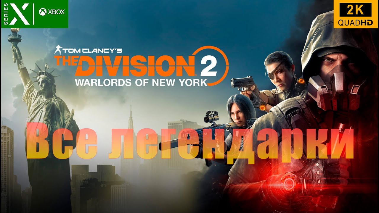 Новые легендарки - Division 2- Quad HD - 2K - YouTube