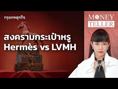 สงครามกระเป๋าหรู Hermès vs LVMH | MoneyTeller - YouTube