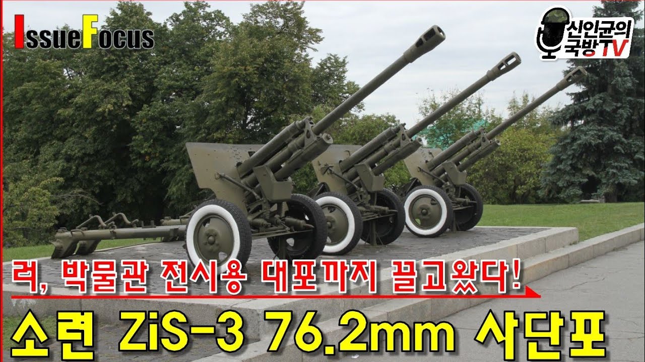 포병전력 소멸된 러시아의 최후 병기! 박물관용 Zis-3 76.2mm 사단포(M-1942) - YouTube