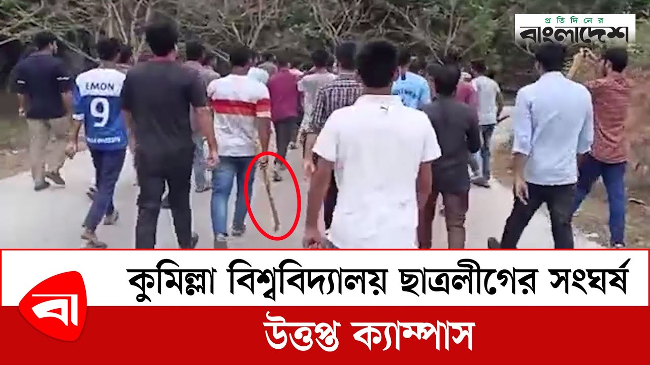 কুমিল্লা বিশ্ববিদ্যালয় ছাত্রলীগের সং'ঘর্ষ, উত্তপ্ত ক্যাম্পাস | Comilla University - YouTube