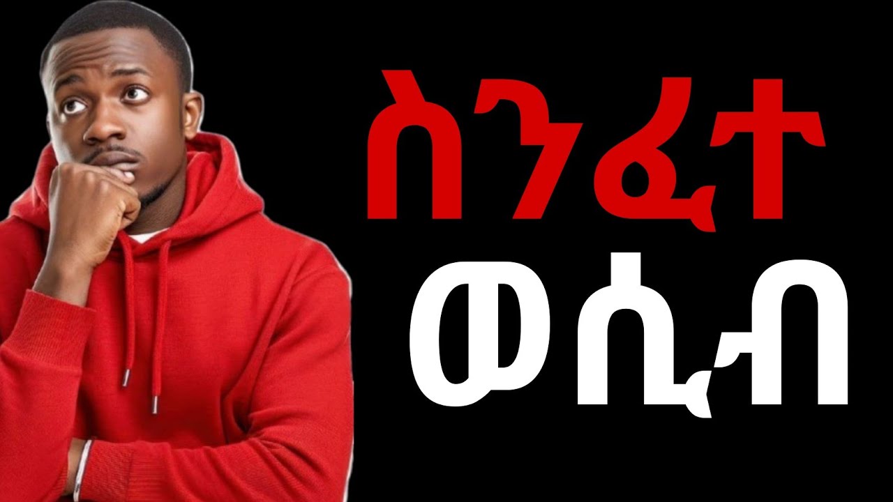 ስንፈተ ወሲብ Youtube
